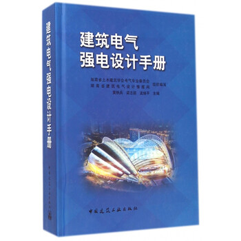 建筑电气强电设计手册(精)