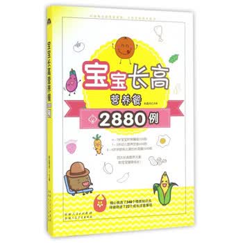 宝宝长高营养餐2880例