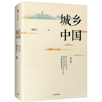 城乡中国 周其仁 中信出版社