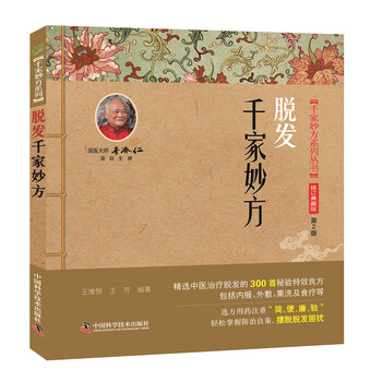 脱发千家妙方