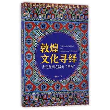 敦煌文化寻绎