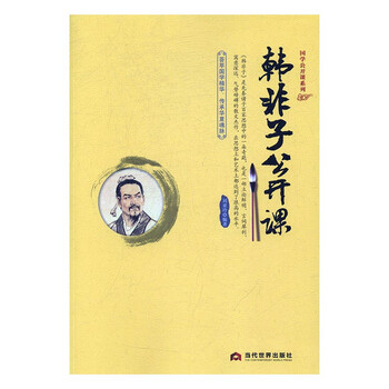 韩非子公开课/国学/古籍 / 子部/书籍