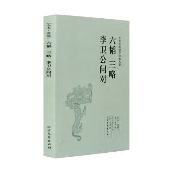 【3本15元】六韬 三略 李卫公问对  书籍 军事系列 无删节