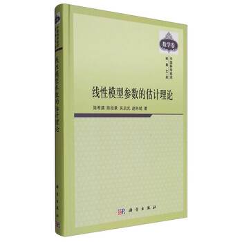 中国科学技术经典文库·数学卷：线性模型参数的估计理论