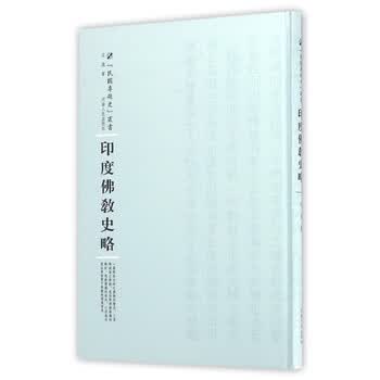   印度哲学史略9787215100640河南人民