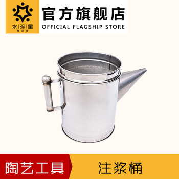 水流星陶艺 工具不锈钢注浆桶 注浆工具 带筛注浆桶 注浆瓢 大号不带筛注浆桶