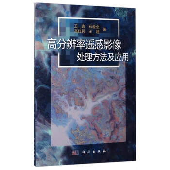 高分辨率遥感影像处理方法及应用