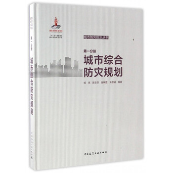 城市综合防灾规划(精)/城市防灾规划丛书