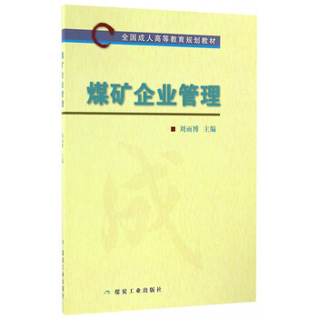 煤矿企业管理(全国成人高等教育规划教材)