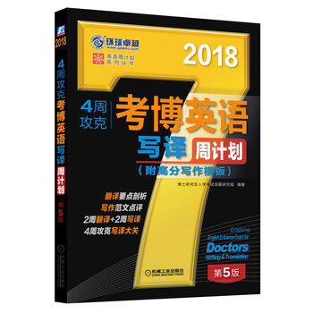 {正版新书}4周攻克考博英语写译周计划:20189787111563426