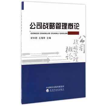 公司战略管理概论