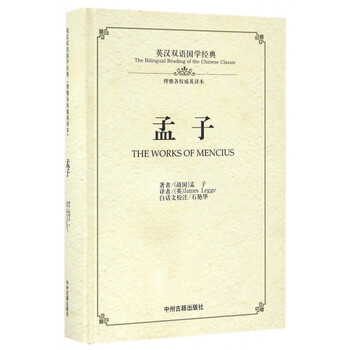孟子(理雅各权威英译本)(精)/英汉双语国学经典