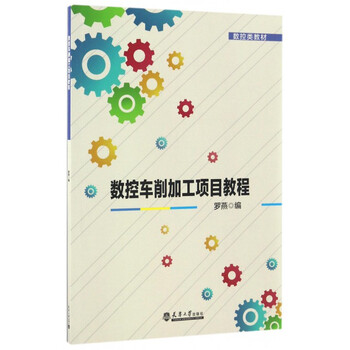 数控车削加工项目教程(数控类教材)