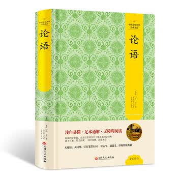 中国文化文学经典文丛：论语