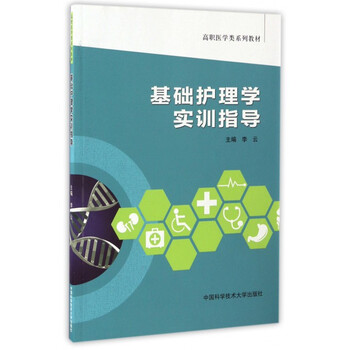 基础护理学实训指导(高职医学类系列教材)