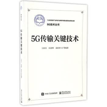 正版 5G传输关键技术9787121302763王映民，孙韶辉，高秋彬等编著