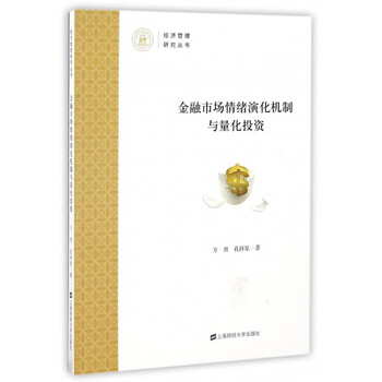 金融市场情绪演化机制与量化投资/经济管理研究丛书