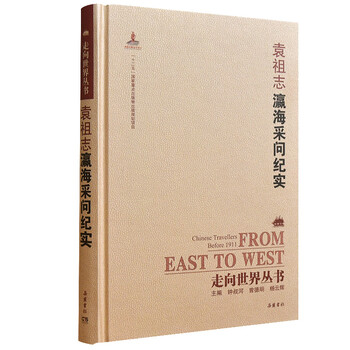 走向世界丛书（续编）:瀛海采问纪实