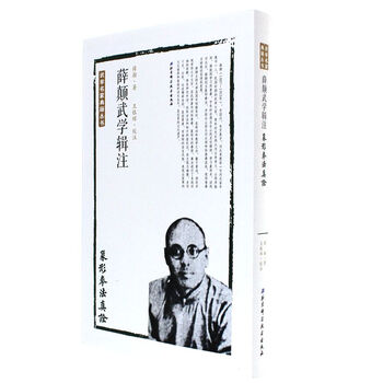 象形拳法真诠-薛颠武学辑注