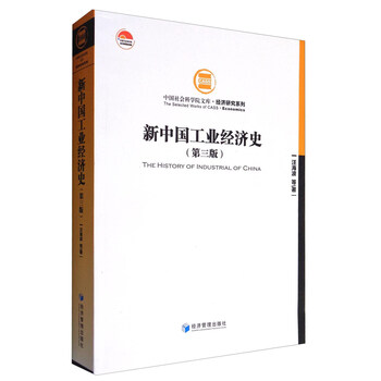 新中国工业经济史（第三版）