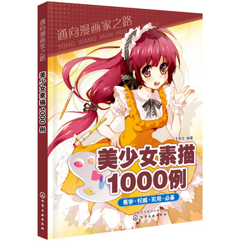 通向漫画家之路--美少女素描1000例9787122283672