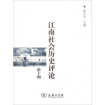 江南社会历史评论（第十期）