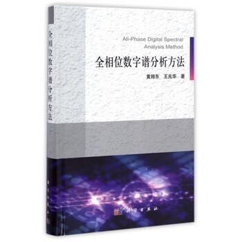 全相位数字谱分析方法(附光盘)(精)