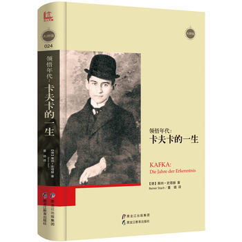领悟年代：卡夫卡的一生