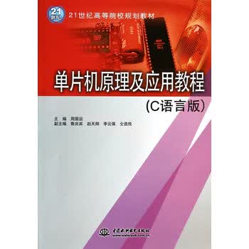 单片机原理及应用教程(C语言版21世纪高等院校规划教材)
