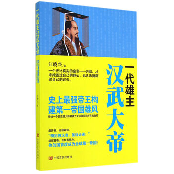 一代雄主汉武大帝