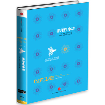 {正版新书}非理性冲动9787508647883
