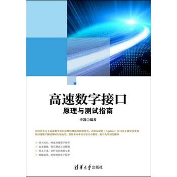 高速数字接口原理与测试指南