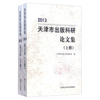 2013天津市出版科研论文集（套装上下册）