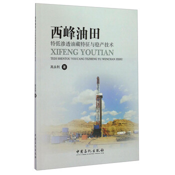 西峰油田特低渗透油藏特征与稳产技术