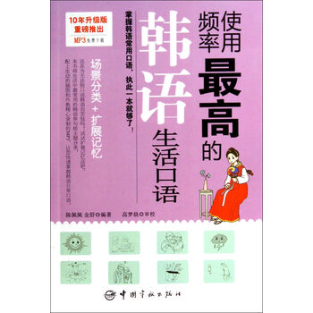 使用频率*高的韩语生活口语(附光盘)