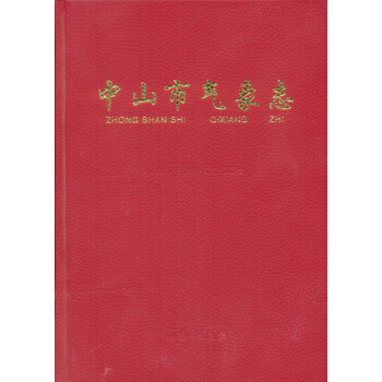 中山市气象志