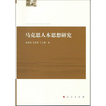 正版 马克思人文思想研究9787010136288