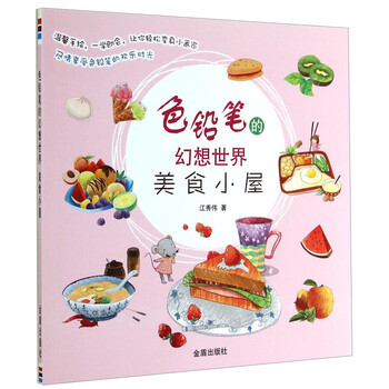 色铅笔的幻想世界：美食小屋