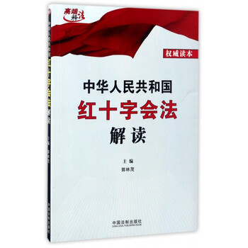 中华人民共和国红十字会法解读/**释法