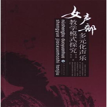 女声部多元化声乐教学模式探究