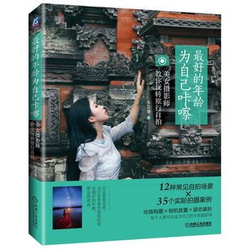 {正版新书}~好的年龄 为自己咔嚓:美女摄影师教你玩转旅行自拍9787111562986