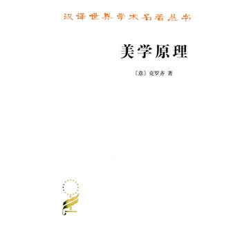 美学原理   克罗齐 著朱光潜 译
