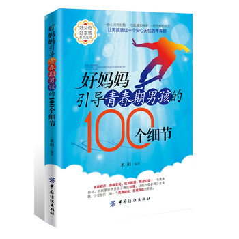 正版 好妈妈引导青春期男孩的100个细节9787518014422
