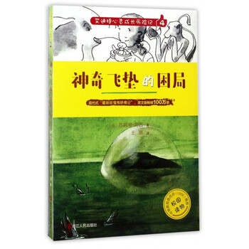 艾迪提心灵成长历险记(4神奇飞垫的困局)