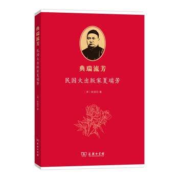 典瑞流芳——民国大出版家夏瑞芳