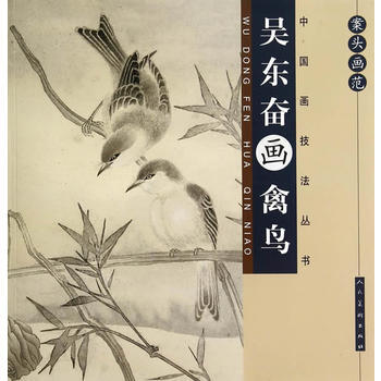 案头画范 吴东奋画禽鸟