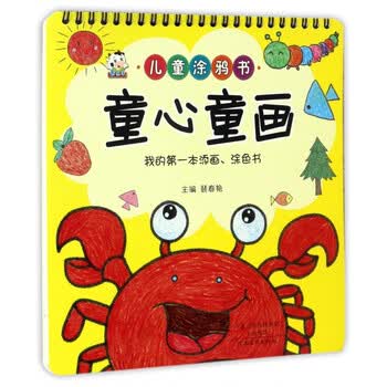 童心童画/儿童涂鸦书