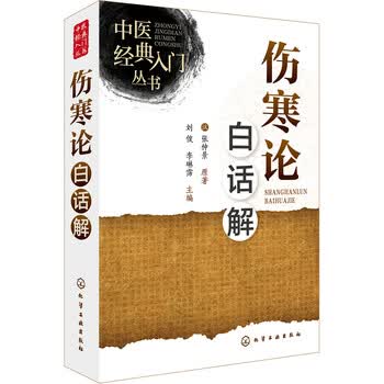 中医经典入门丛书--伤寒论白话解