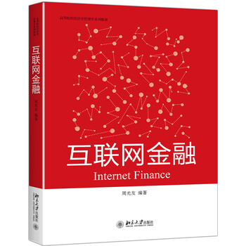 互联网金融