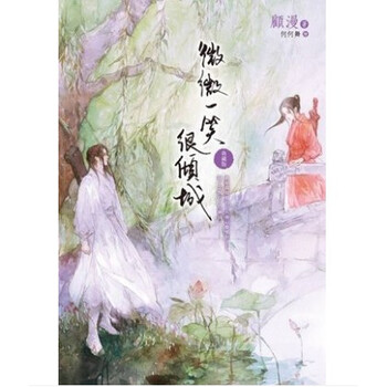 港台微微一笑很傾城 典藏版 顧漫 何何舞 尖端